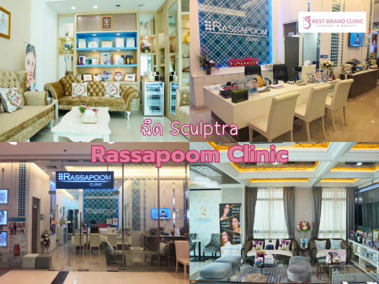 15 คลินิก ฉีด Sculptra ที่ไหนดี 2025 ฉีดหน้าลดวัย อันดับท็อป