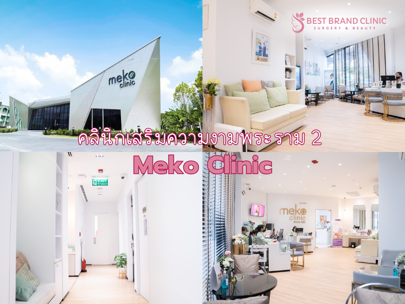12 คลินิกเสริมความงามพระราม 2 ชื่อดัง ให้บริการดี ดูแลการทำโดยแพทย์