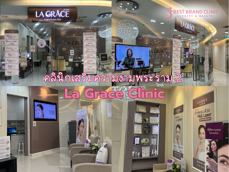 12 คลินิกเสริมความงามพระราม 2 ชื่อดัง ให้บริการดี ดูแลการทำโดยแพทย์