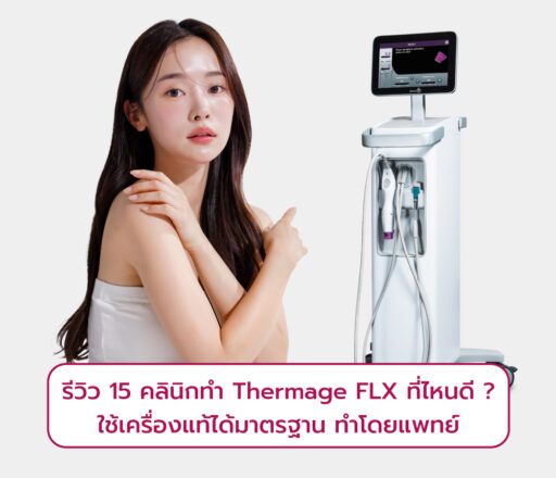 15 คลินิกทำ Thermage FLX ที่ไหนดี 2026 ยกกระชับแบบเห็นผล