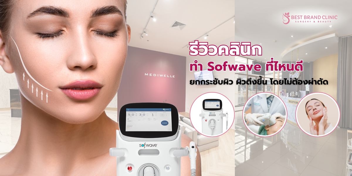 10 คลินิกทำ Sofwave ที่ไหนดี 2025 ลดริ้วรอย เผยผิวเนียนกระชับ