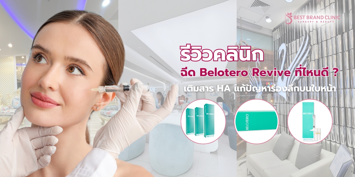 ฉีด Belotero Revive ที่ไหนดี 2026 งานผิวสวย แก้ร่องลึกเห็นผล
