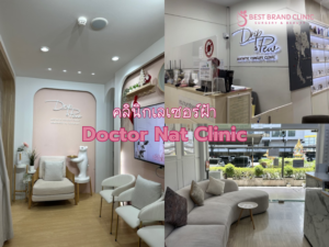 10 คลินิกเลเซอร์ฝ้า ที่ไหนดี 2025 รักษาฝ้าจางลง ลดโอกาสเกิดซ้ำ