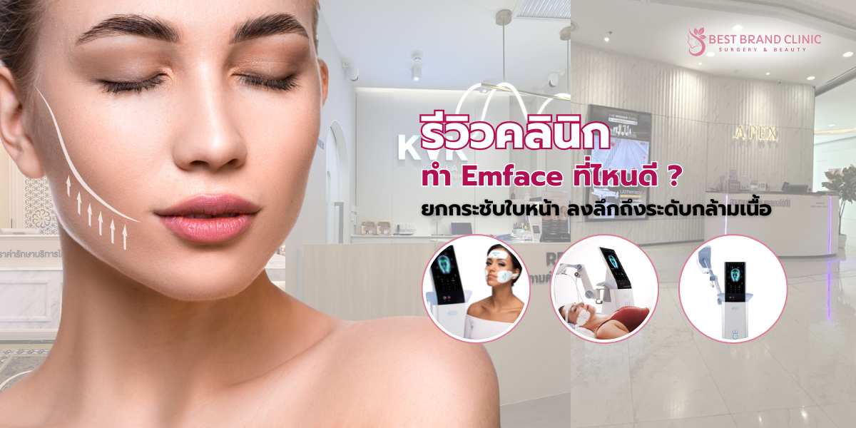 10 คลินิก Emface ที่ไหนดี 2025 ยกหน้ากระชับ พร้อมกระตุ้นกล้ามเนื้อ
