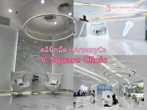 10 คลินิกฉีด HArmonyCa ที่ไหนดี 2025 เสริมผิวพร้อมกระตุ้นคอลลาเจน