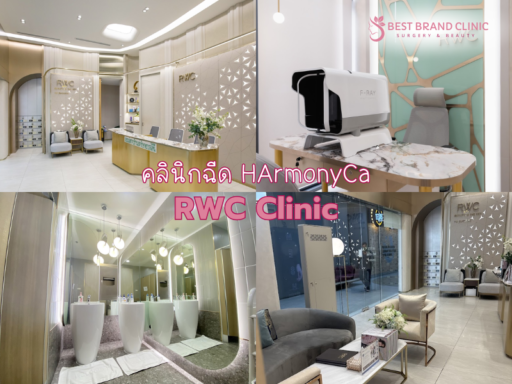 10 คลินิกฉีด HArmonyCa ที่ไหนดี 2025 เสริมผิวพร้อมกระตุ้นคอลลาเจน