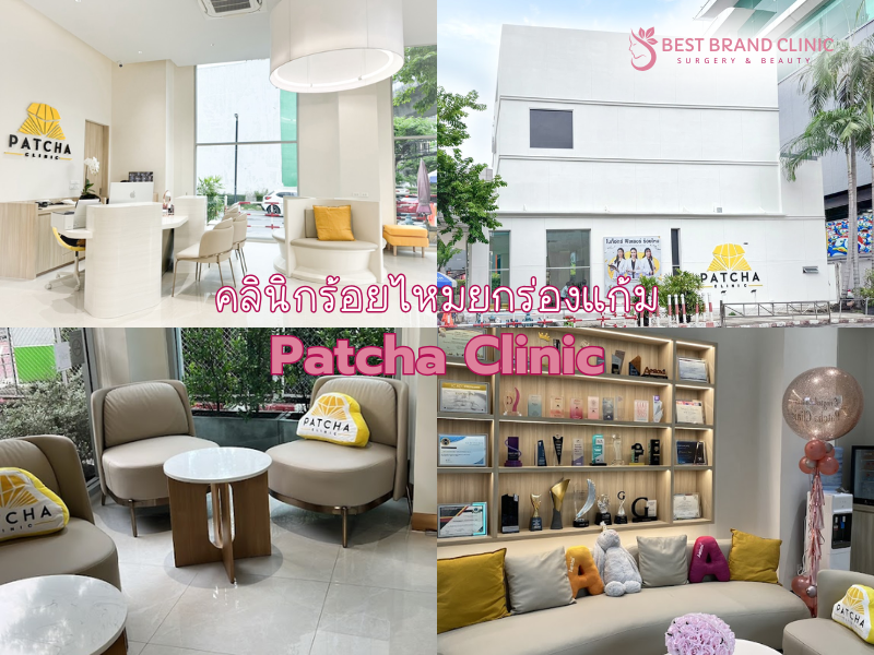 10 คลินิกร้อยไหมยกร่องแก้ม ที่ไหนดี 2025 แก้มกระชับขึ้นหลังทำ