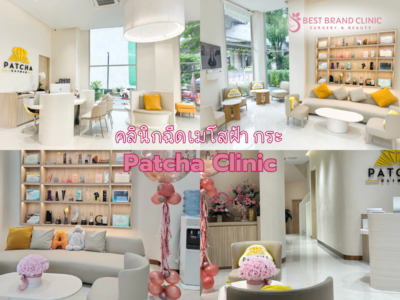 10 คลินิกฉีดเมโสฝ้า กระ ที่ไหนดี 2025 เห็นผลจริง รีวิวแน่น