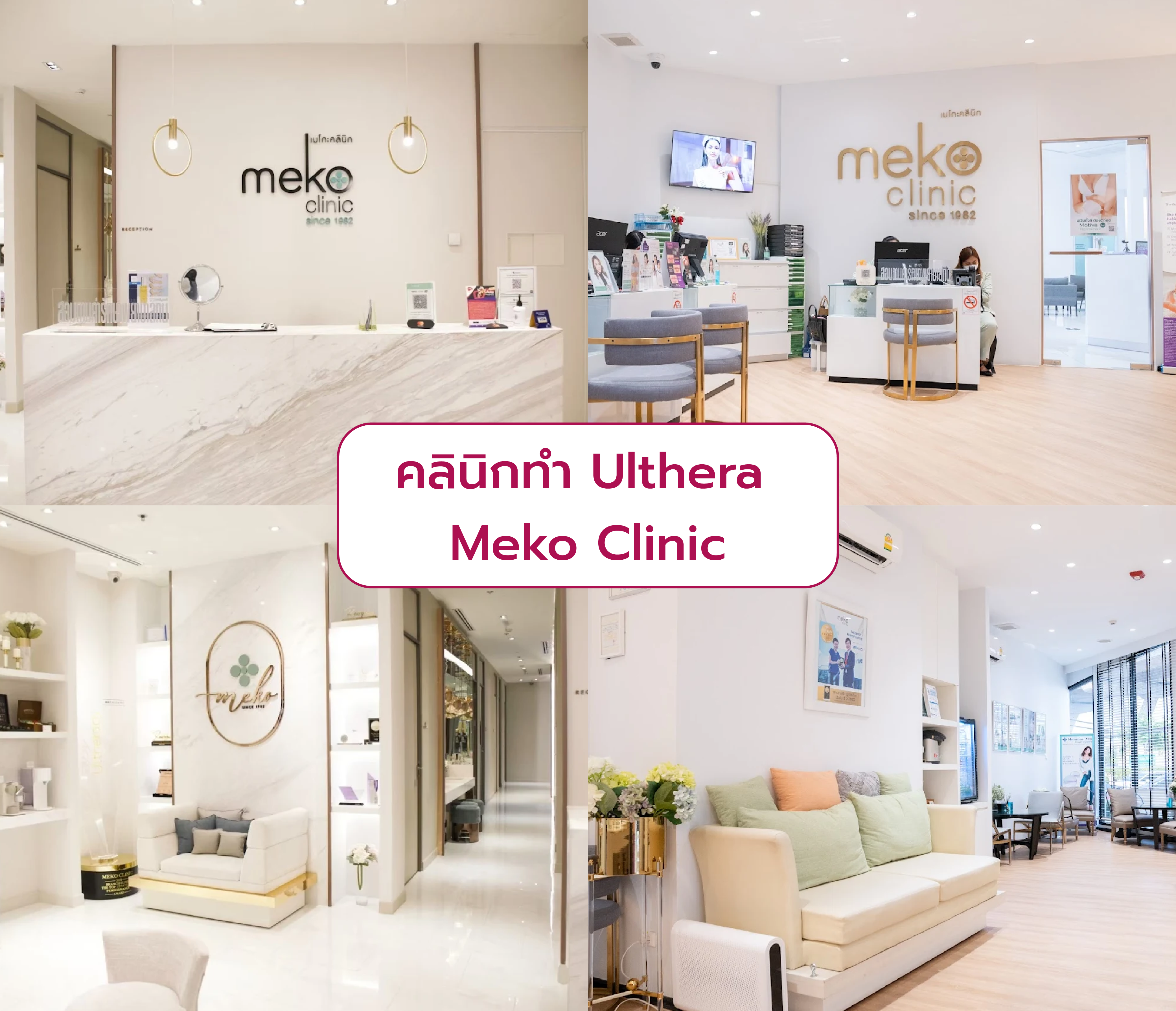 15 คลินิก Ulthera ที่ไหนดีสุด 2025 ยกหน้ากระชับเห็นผลชัดเจน