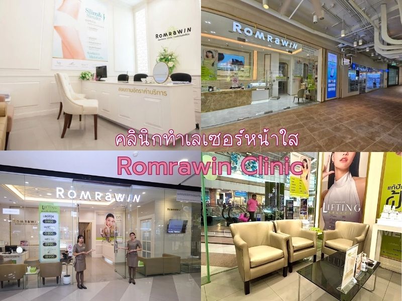 10 คลินิก เลเซอร์หน้าใส ที่ไหนดี 2026 เพื่อผิวใส ไร้ความหมอง