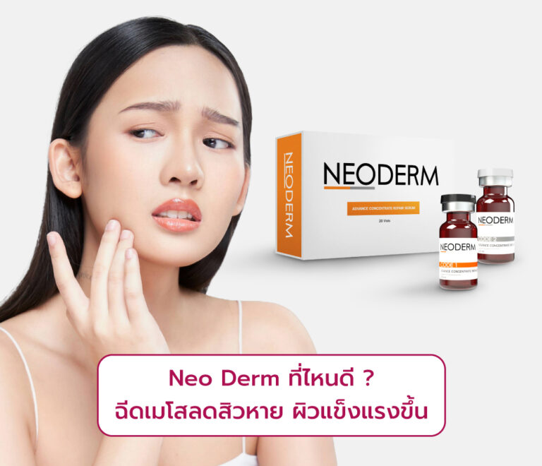 Neo Derm ที่ไหนดี แนะนำ 10 คลินิกยอดนิยม ฉีดแล้วสิวลด เห็นผล